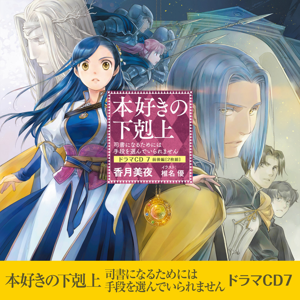 Cd7 本好きの下剋上～司書になるためには手段を選んでいられません～ドラマcd7 日本最大級のオーディオブック配信サービス