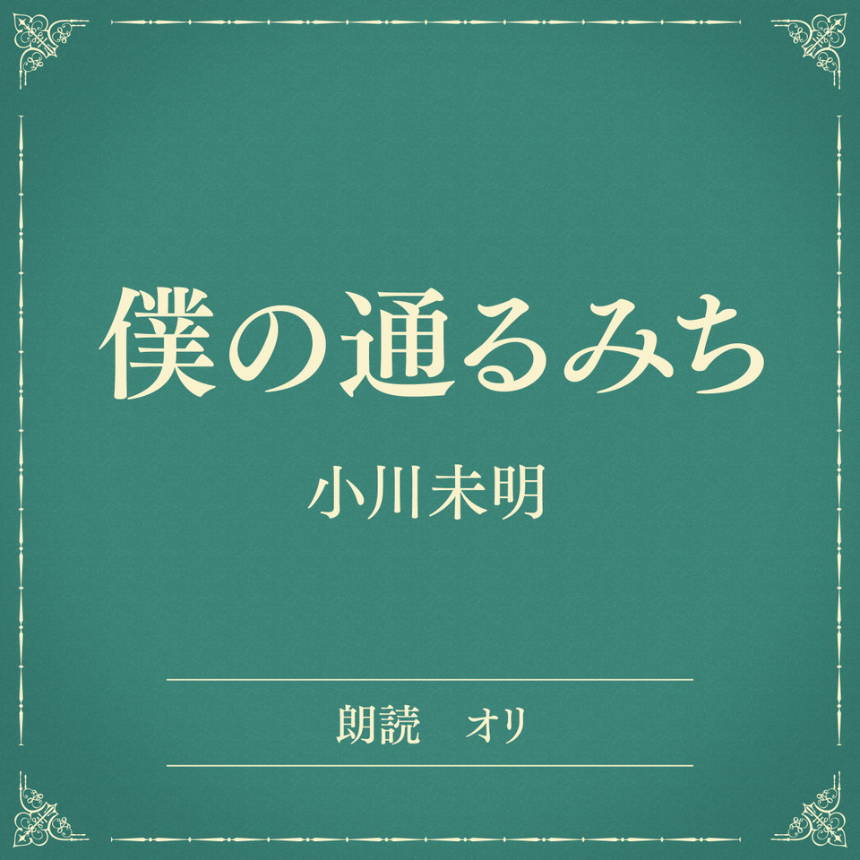 僕の通るみち(小学館の名作文芸朗読) 日本最大級のオーディオブック配信サービス Audiobookjp