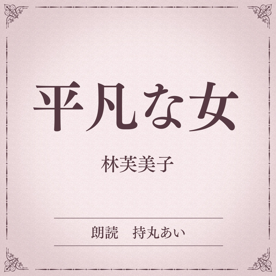 平凡な女（小学館の名作文芸朗読） 日本最大級のオーディオブック配信サービス Audiobookjp
