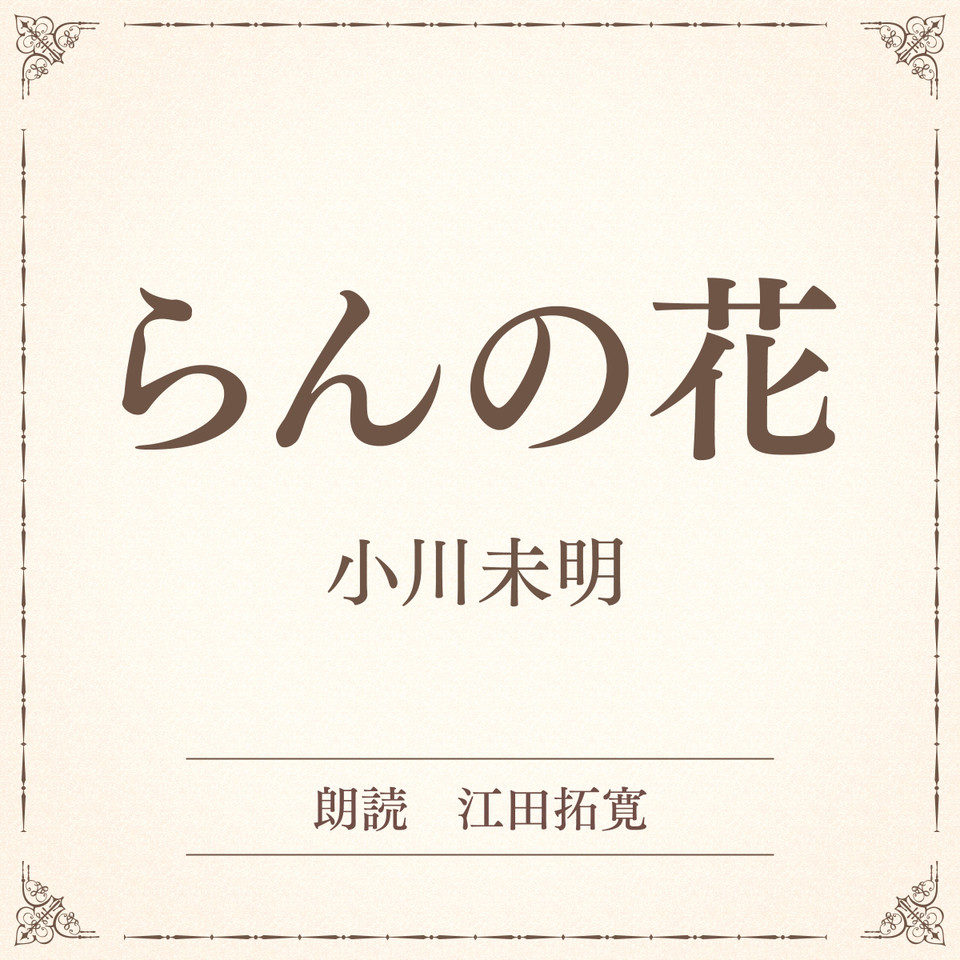 らんの花(小学館の名作文芸朗読) 日本最大級のオーディオブック配信サービス Audiobookjp