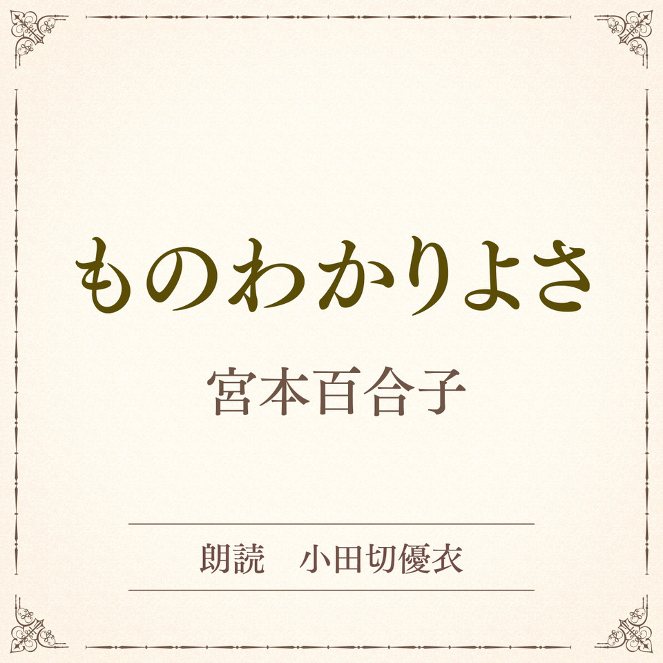 ものわかりよさ(小学館の名作文芸朗読) 日本最大級のオーディオブック配信サービス Audiobookjp