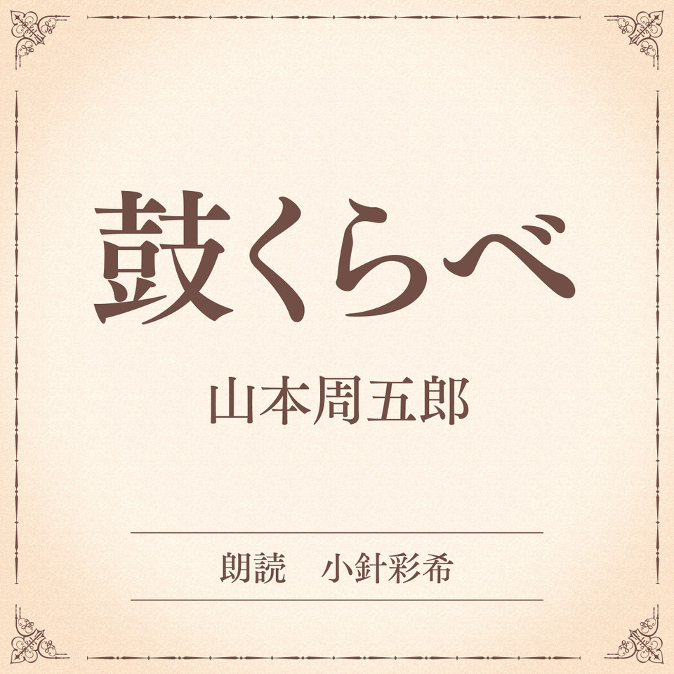 鼓くらべ(小学館の名作文芸朗読) 日本最大級のオーディオブック配信サービス Audiobookjp