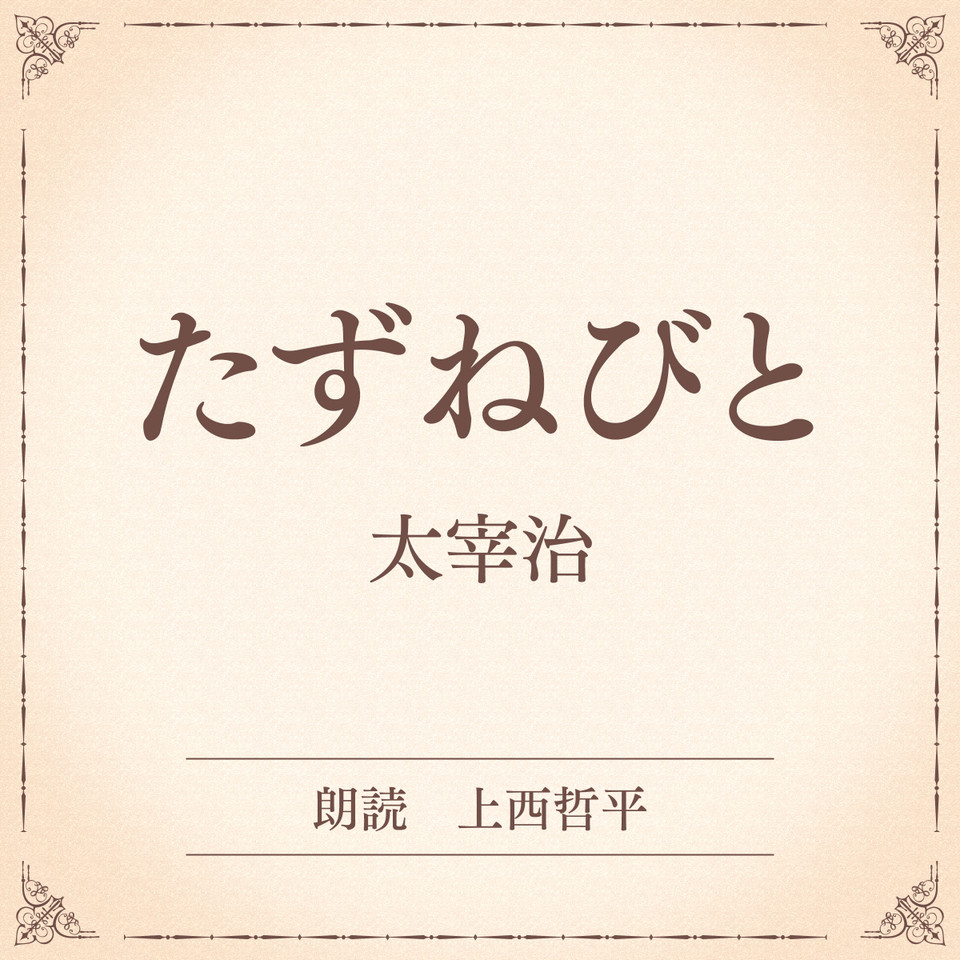 たずねびと(小学館の名作文芸朗読) 日本最大級のオーディオブック配信サービス Audiobookjp