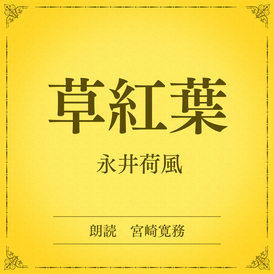 草紅葉（小学館の名作文芸朗読） 日本最大級のオーディオブック配信サービス Audiobookjp