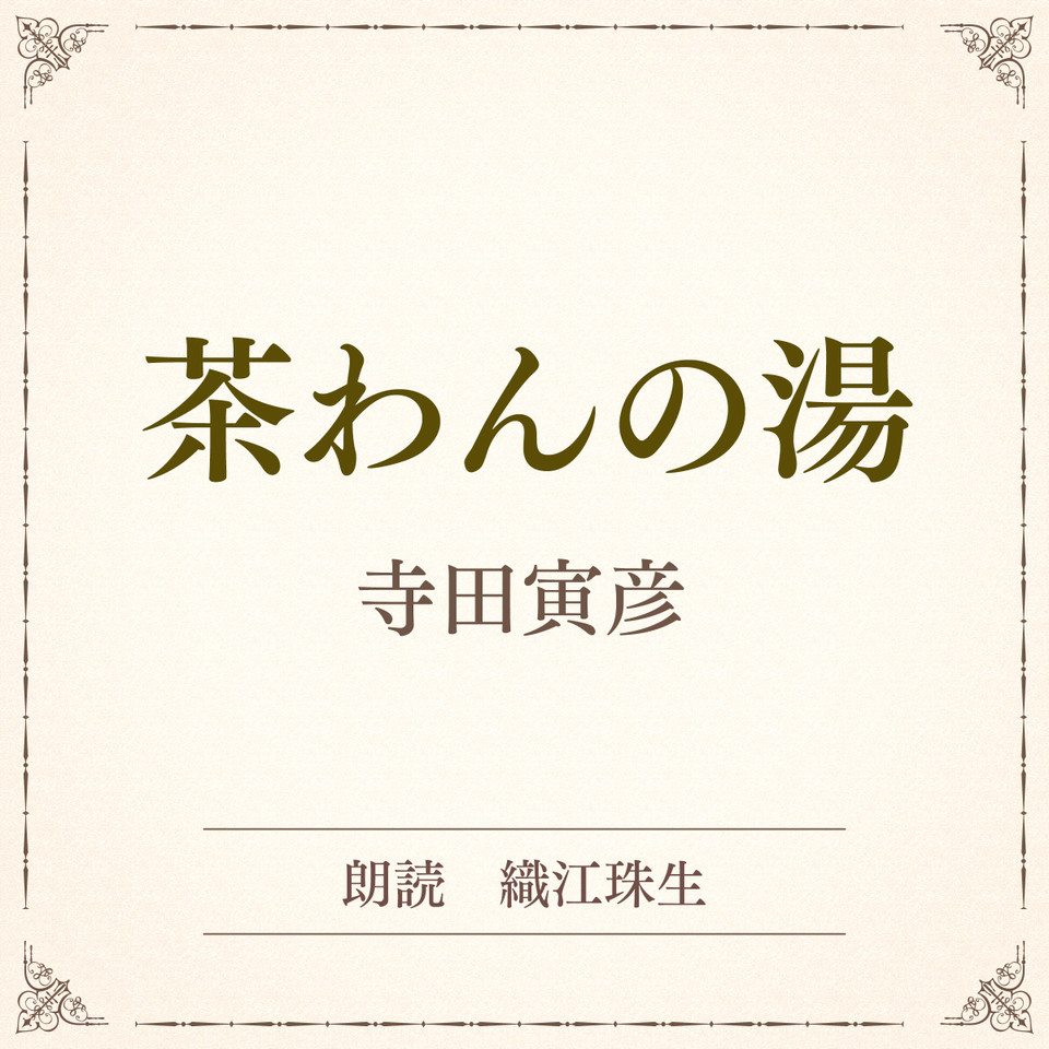 茶わんの湯（小学館の名作文芸朗読） 日本最大級のオーディオブック配信サービス Audiobookjp