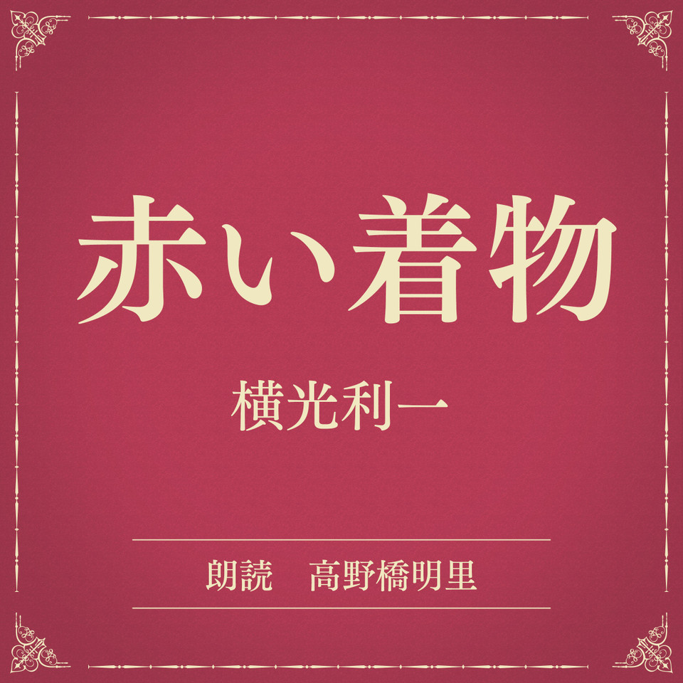 赤い着物(小学館の名作文芸朗読) 日本最大級のオーディオブック配信サービス Audiobookjp