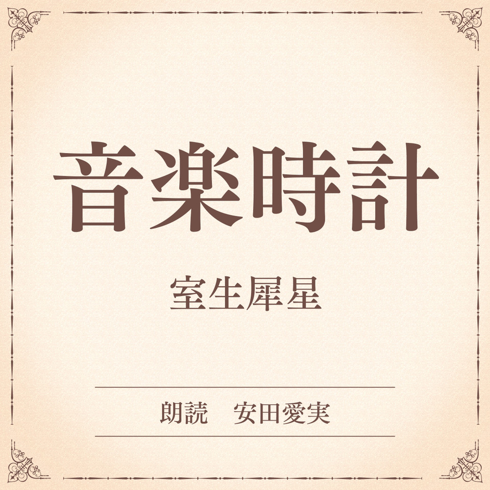 音楽時計（小学館の名作文芸朗読） 日本最大級のオーディオブック配信サービス Audiobookjp