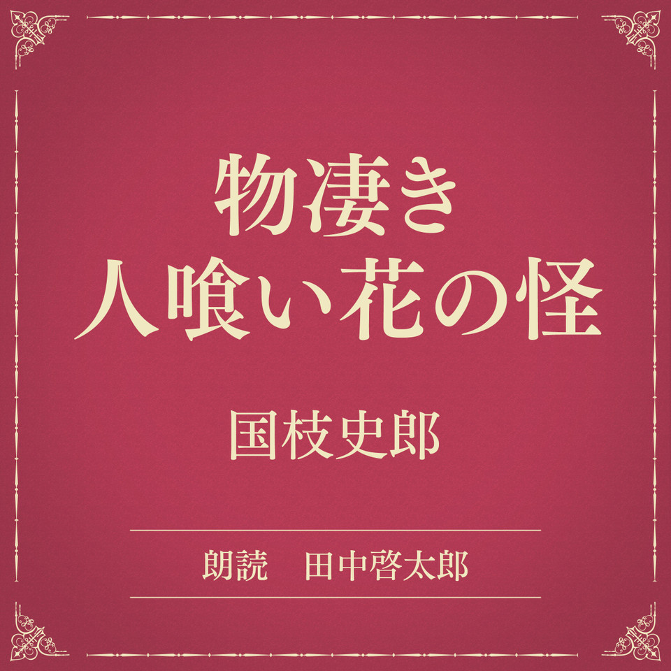 物凄き人喰い花の怪(小学館の名作文芸朗読) 日本最大級のオーディオブック配信サービス Audiobookjp