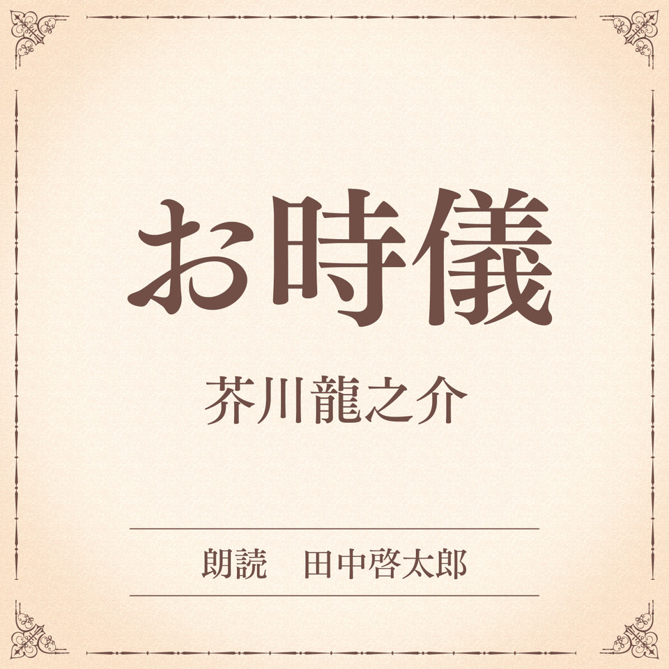 お時儀(小学館の名作文芸朗読) 日本最大級のオーディオブック配信サービス Audiobookjp