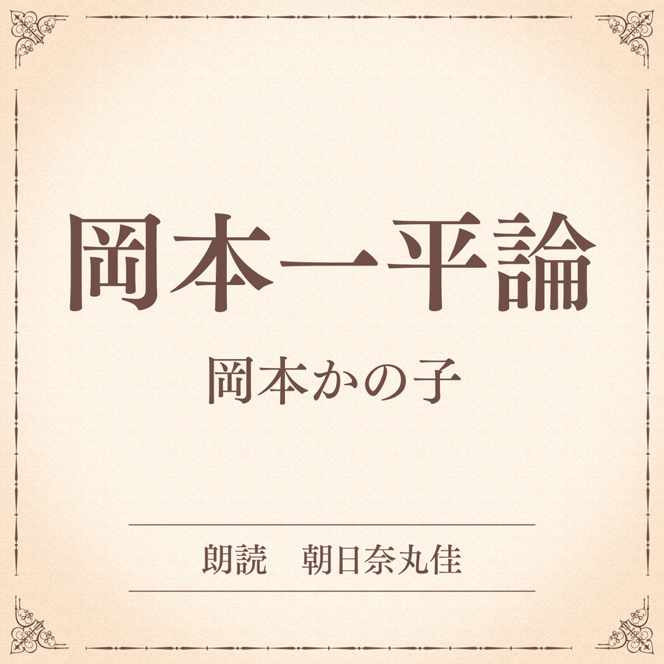 岡本一平論(小学館の名作文芸朗読) 日本最大級のオーディオブック配信サービス Audiobookjp
