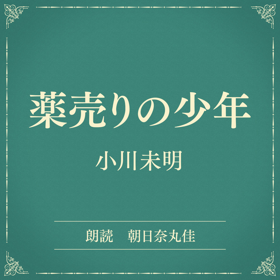 薬売りの少年（小学館の名作文芸朗読） 日本最大級のオーディオブック配信サービス Audiobookjp