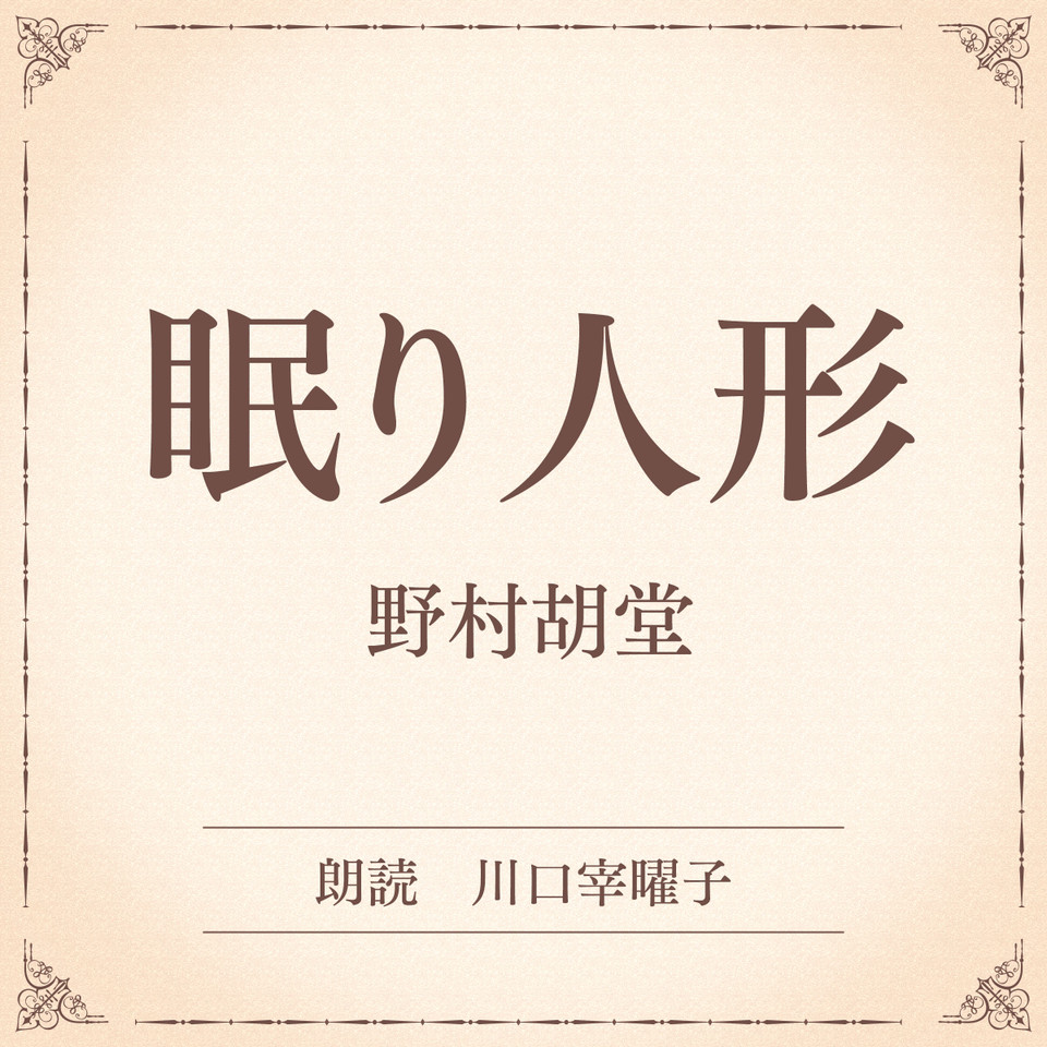 眠り人形(小学館の名作文芸朗読) 日本最大級のオーディオブック配信サービス Audiobookjp