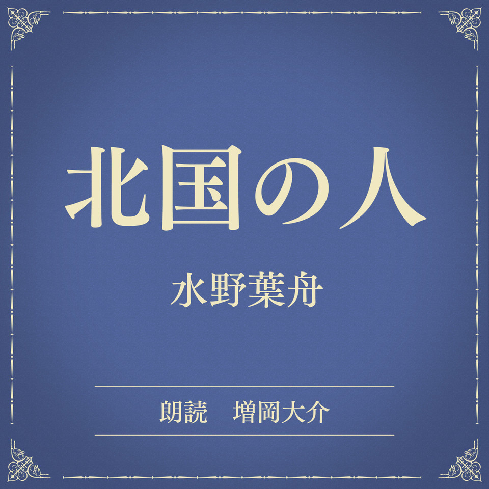 北国の人(小学館の名作文芸朗読) 日本最大級のオーディオブック配信サービス Audiobookjp