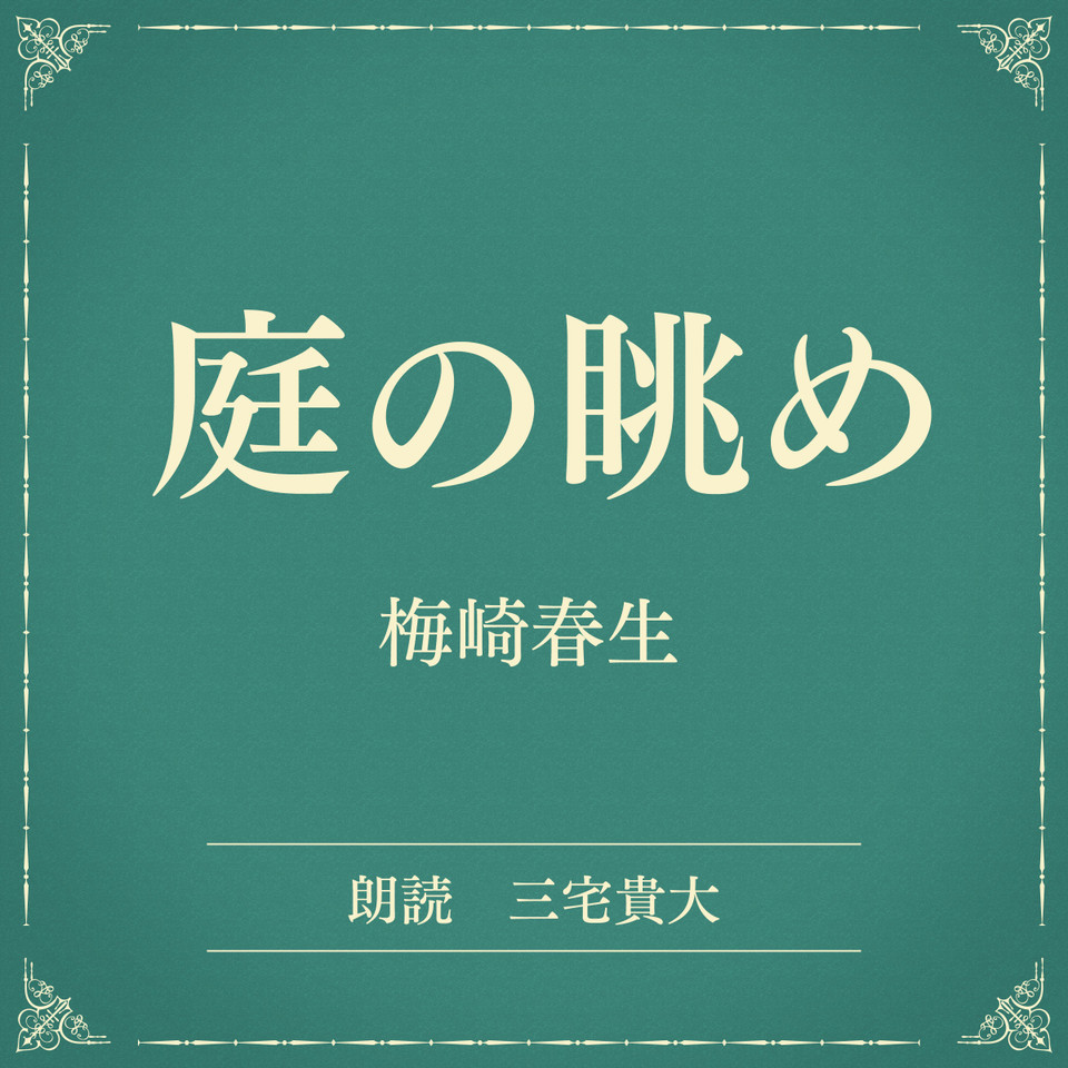 庭の眺め(小学館の名作文芸朗読) 日本最大級のオーディオブック配信サービス Audiobookjp