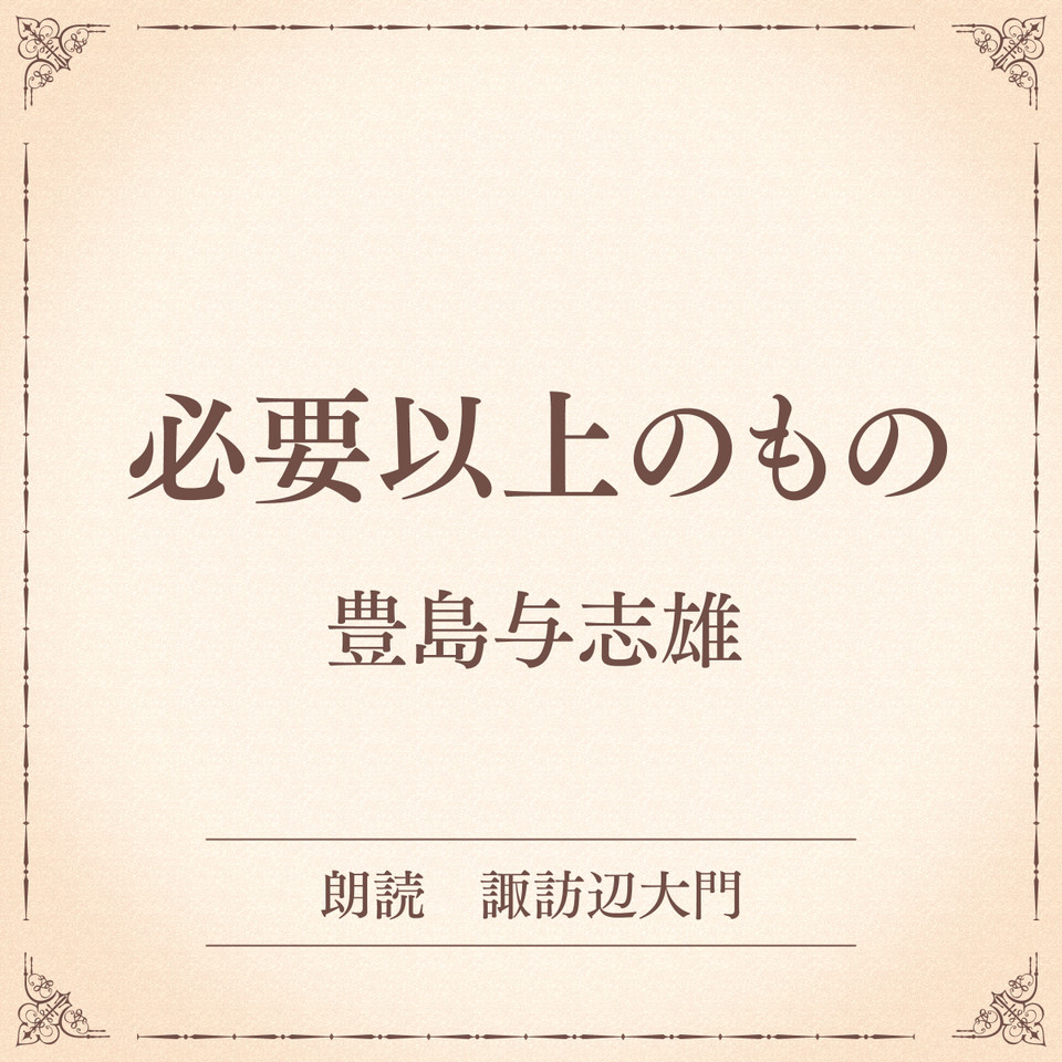必要以上のもの（小学館の名作文芸朗読） 日本最大級のオーディオブック配信サービス Audiobookjp