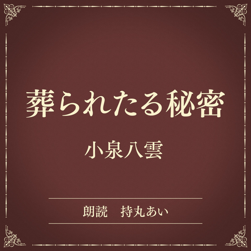 葬られたる秘密（小学館の名作文芸朗読） 日本最大級のオーディオブック配信サービス Audiobookjp