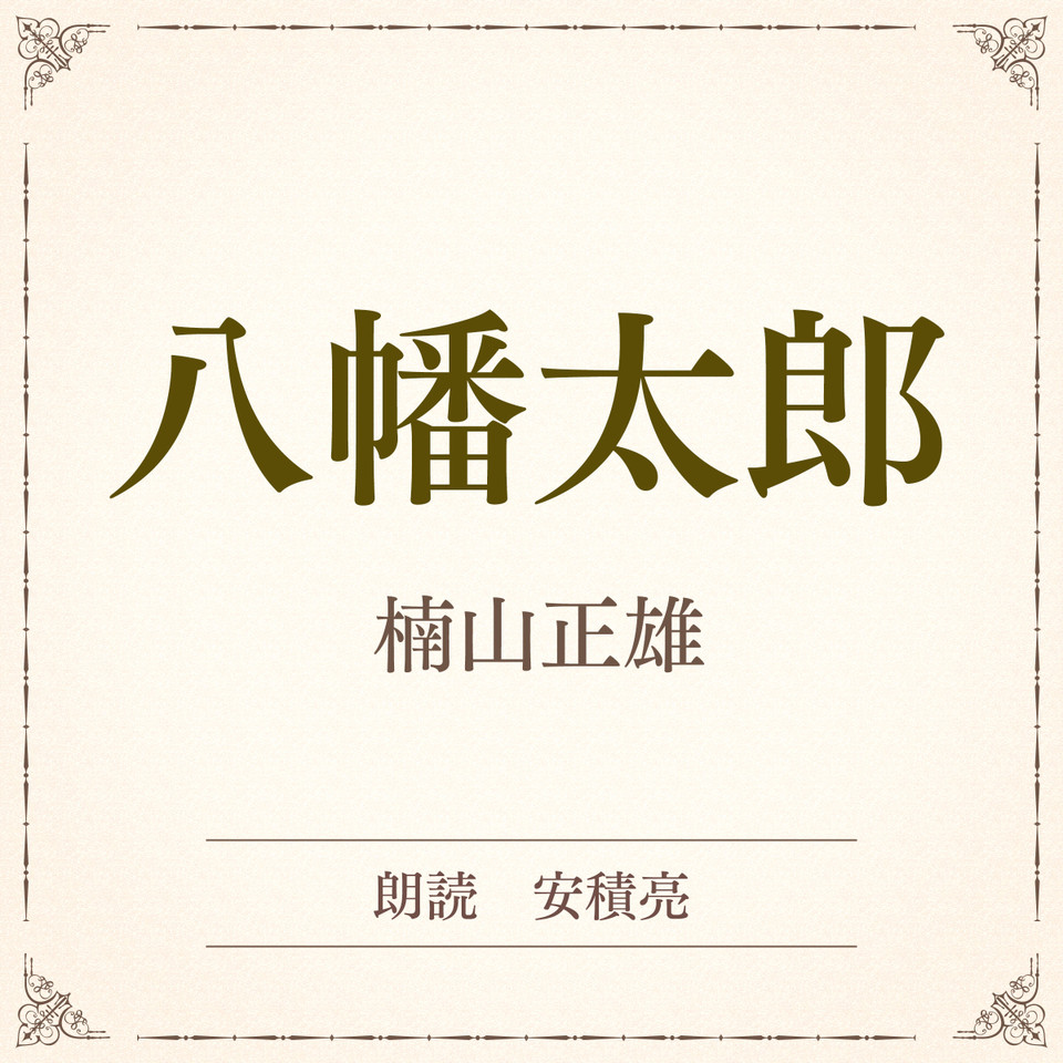 八幡太郎（小学館の名作文芸朗読） 日本最大級のオーディオブック配信サービス Audiobookjp