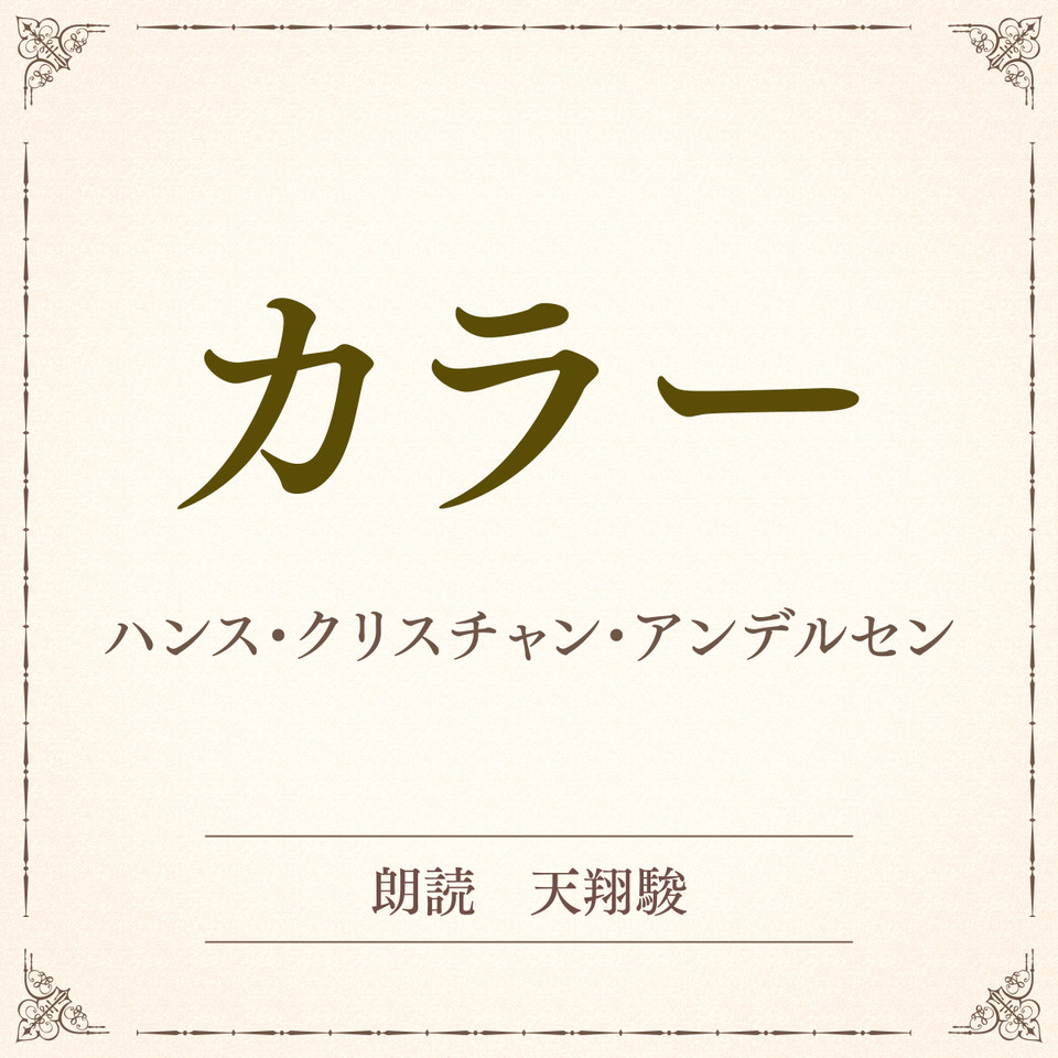 カラー(小学館の名作文芸朗読) 日本最大級のオーディオブック配信サービス Audiobookjp