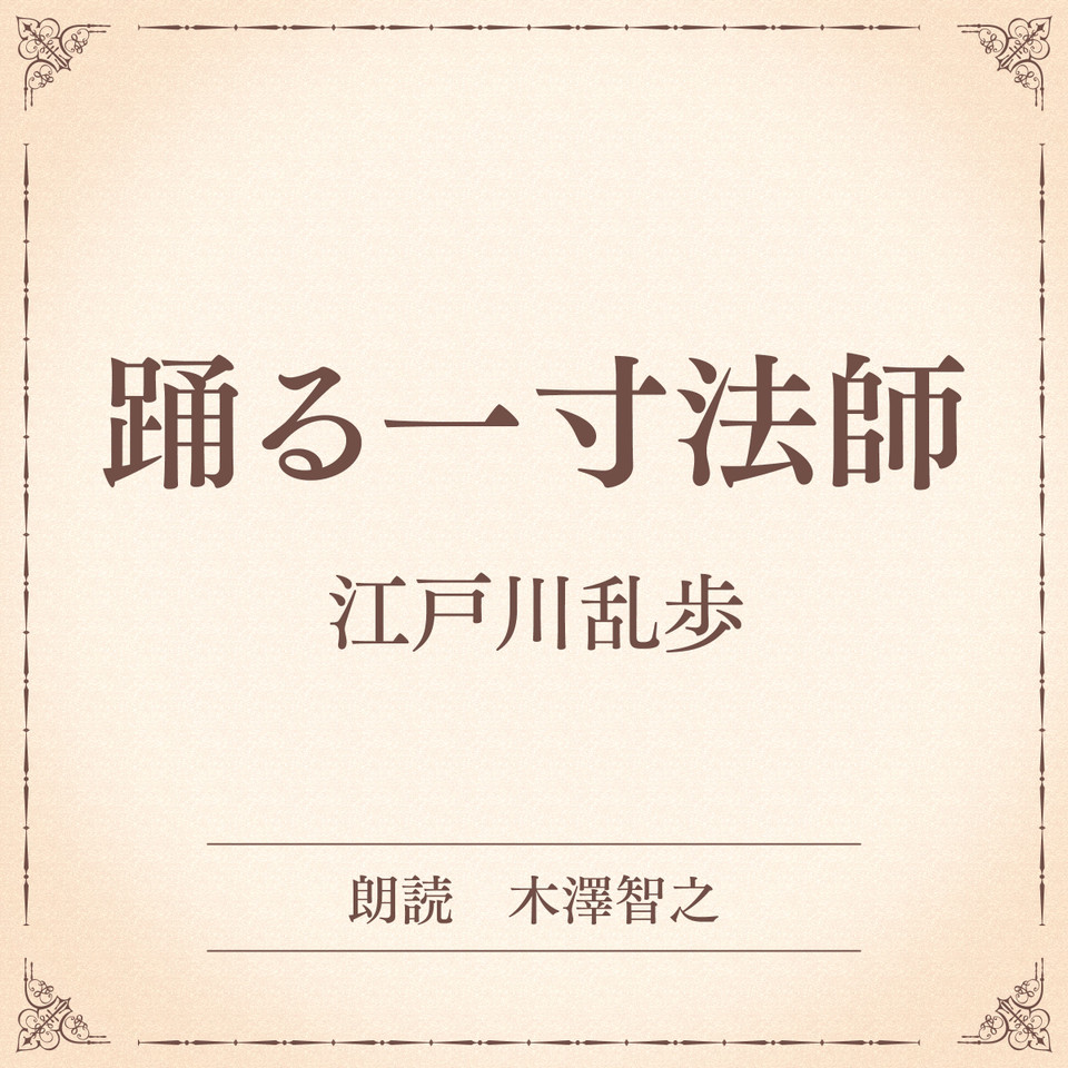 踊る一寸法師(小学館の名作文芸朗読) 日本最大級のオーディオブック配信サービス Audiobookjp