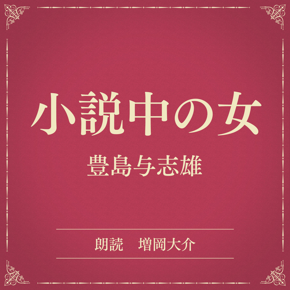 小説中の女(小学館の名作文芸朗読) 日本最大級のオーディオブック配信サービス Audiobookjp