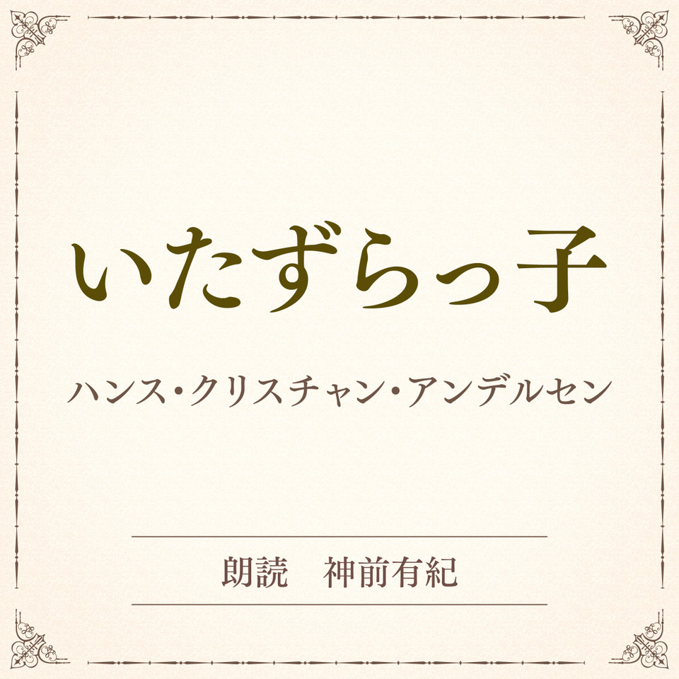 いたずらっ子(小学館の名作文芸朗読) 日本最大級のオーディオブック配信サービス Audiobookjp