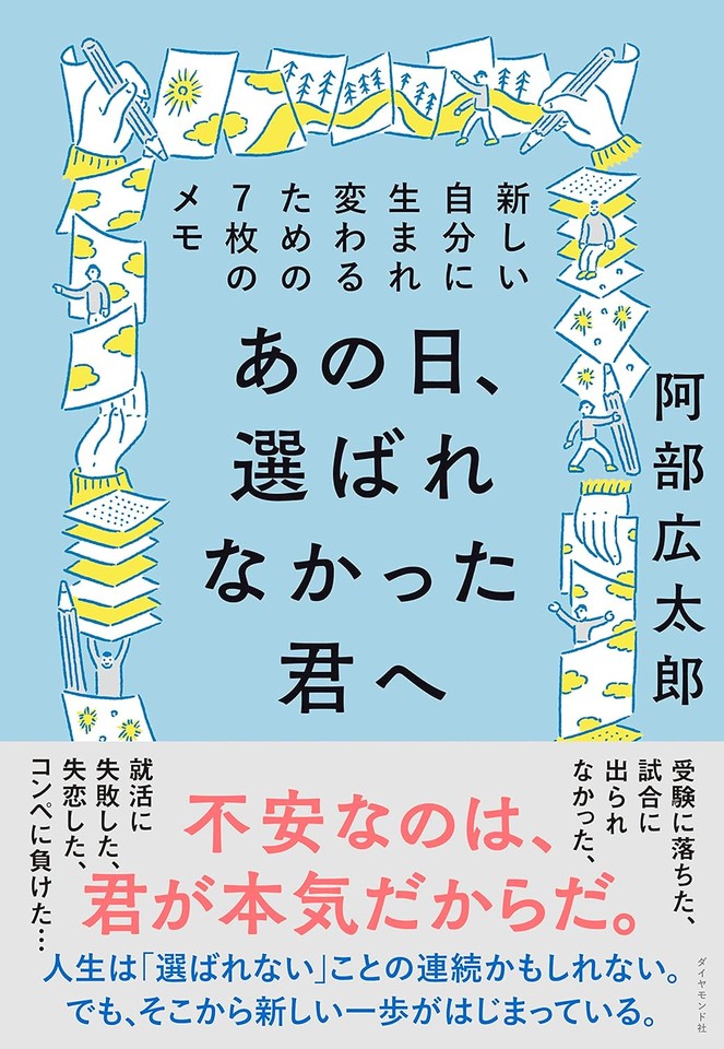 あの日、選ばれなかった君へ 新しい自分に生まれ変わるための7枚のメモ 日本最大級のオーディオブック配信サービス Audiobookjp