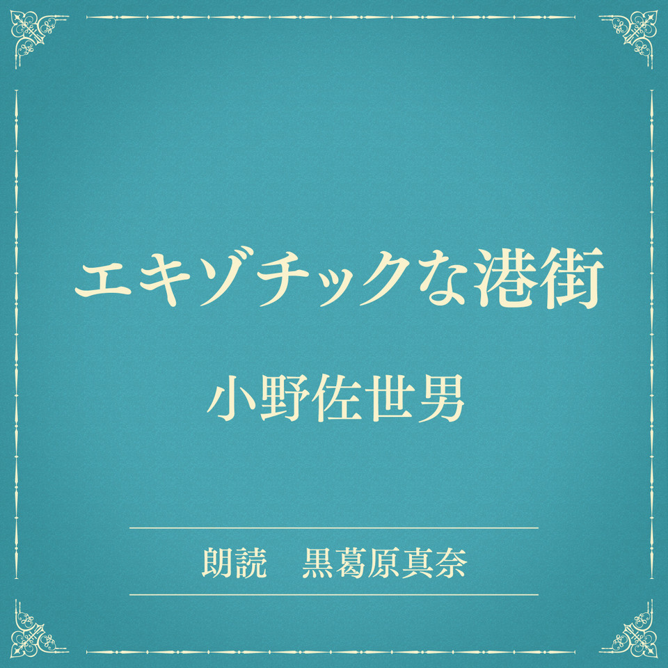 エキゾチックな港街（小学館の名作文芸朗読） 日本最大級のオーディオブック配信サービス Audiobookjp