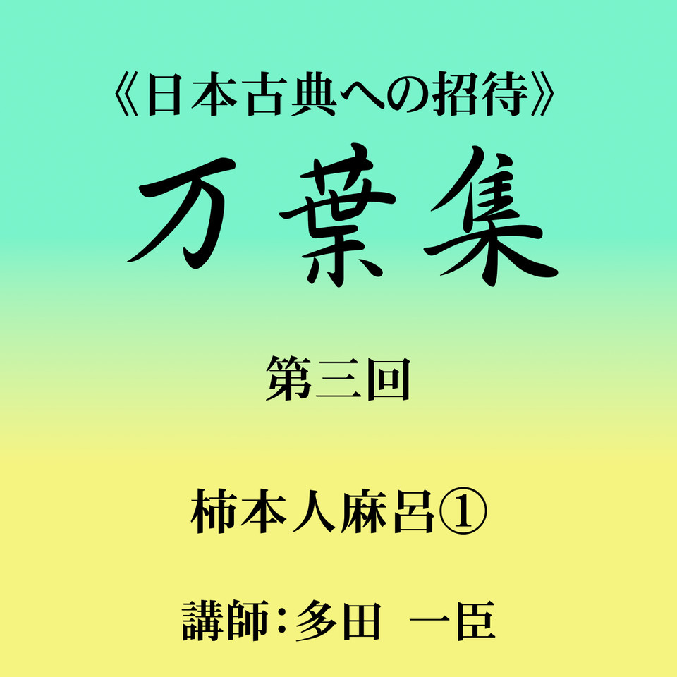 《日本古典への招待》万葉集講座 第三回 柿本人麻呂（1） 日本最大級のオーディオブック配信サービス Audiobookjp