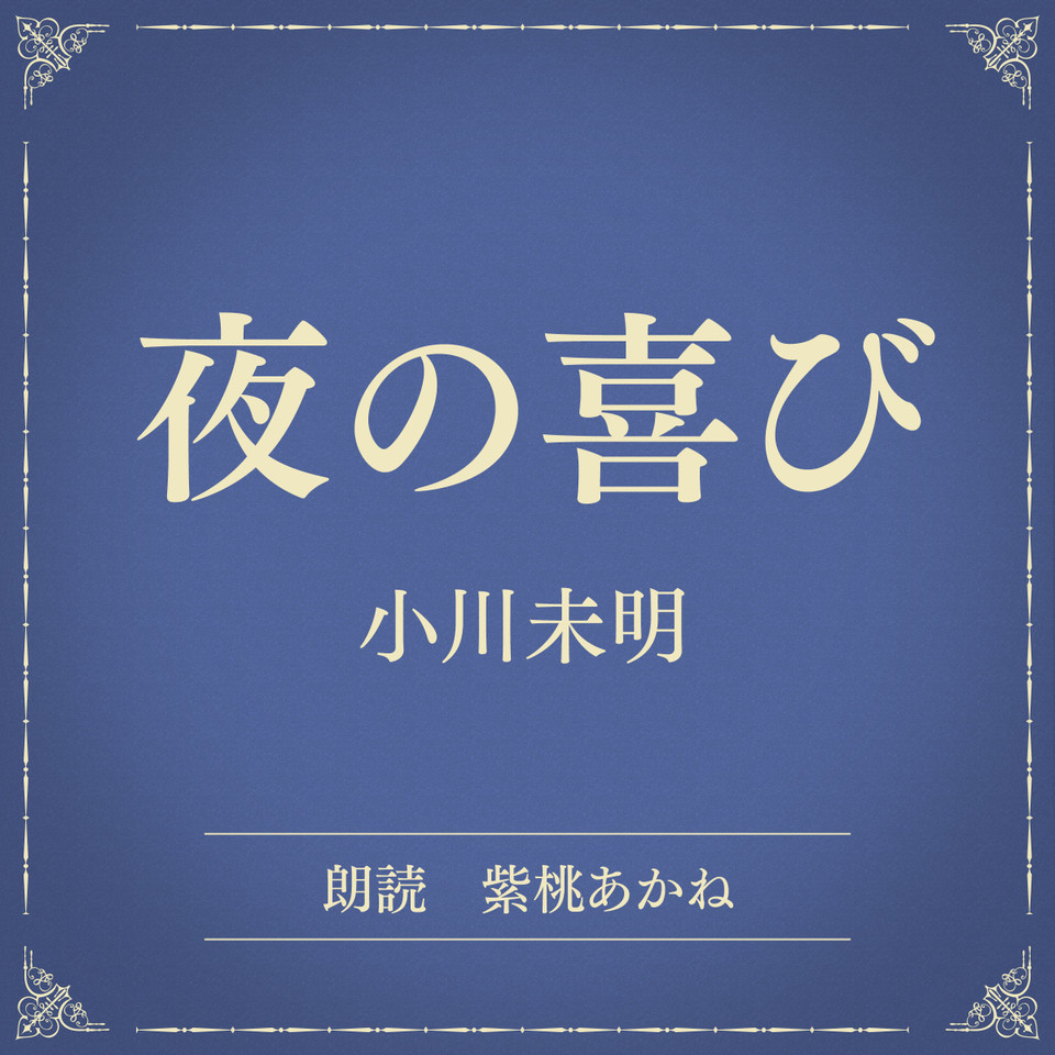 夜の喜び(小学館の名作文芸朗読) 日本最大級のオーディオブック配信サービス Audiobookjp