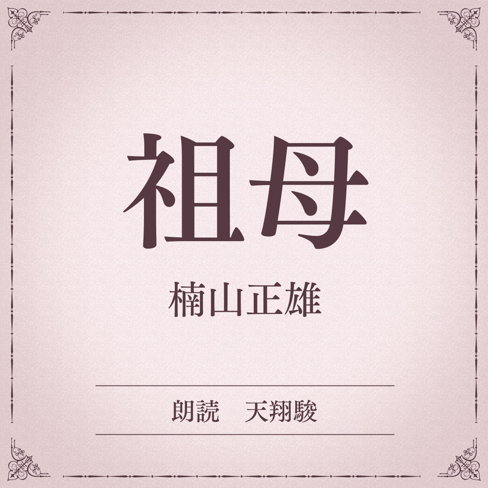 祖母(小学館の名作文芸朗読) 日本最大級のオーディオブック配信サービス Audiobookjp