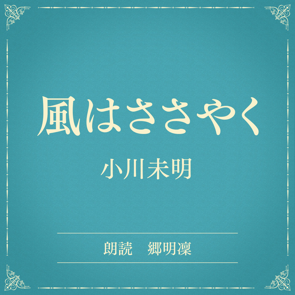 風はささやく(小学館の名作文芸朗読) 日本最大級のオーディオブック配信サービス Audiobookjp