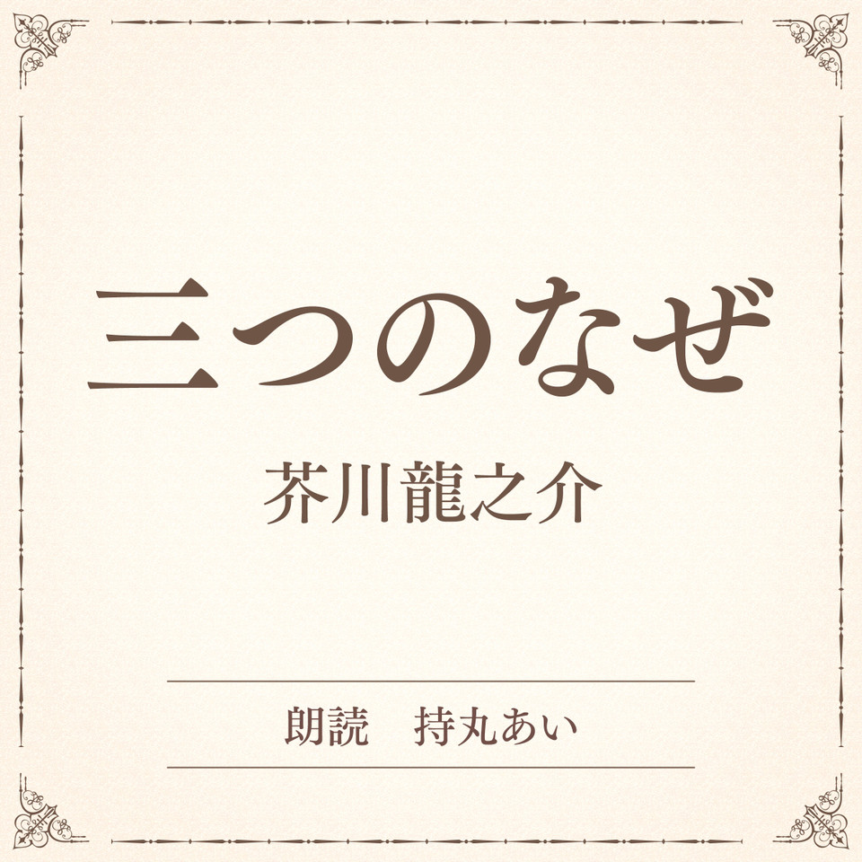 三つのなぜ(小学館の名作文芸朗読) 日本最大級のオーディオブック配信サービス Audiobookjp