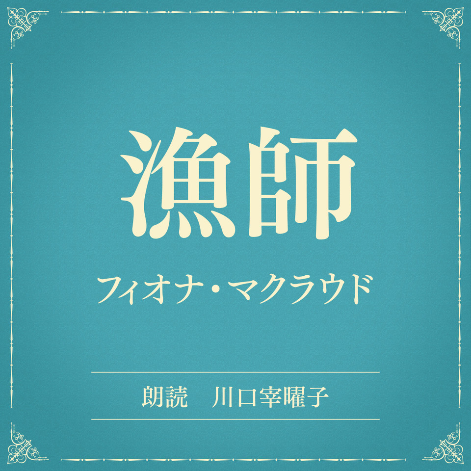 漁師(小学館の名作文芸朗読) 日本最大級のオーディオブック配信サービス Audiobookjp