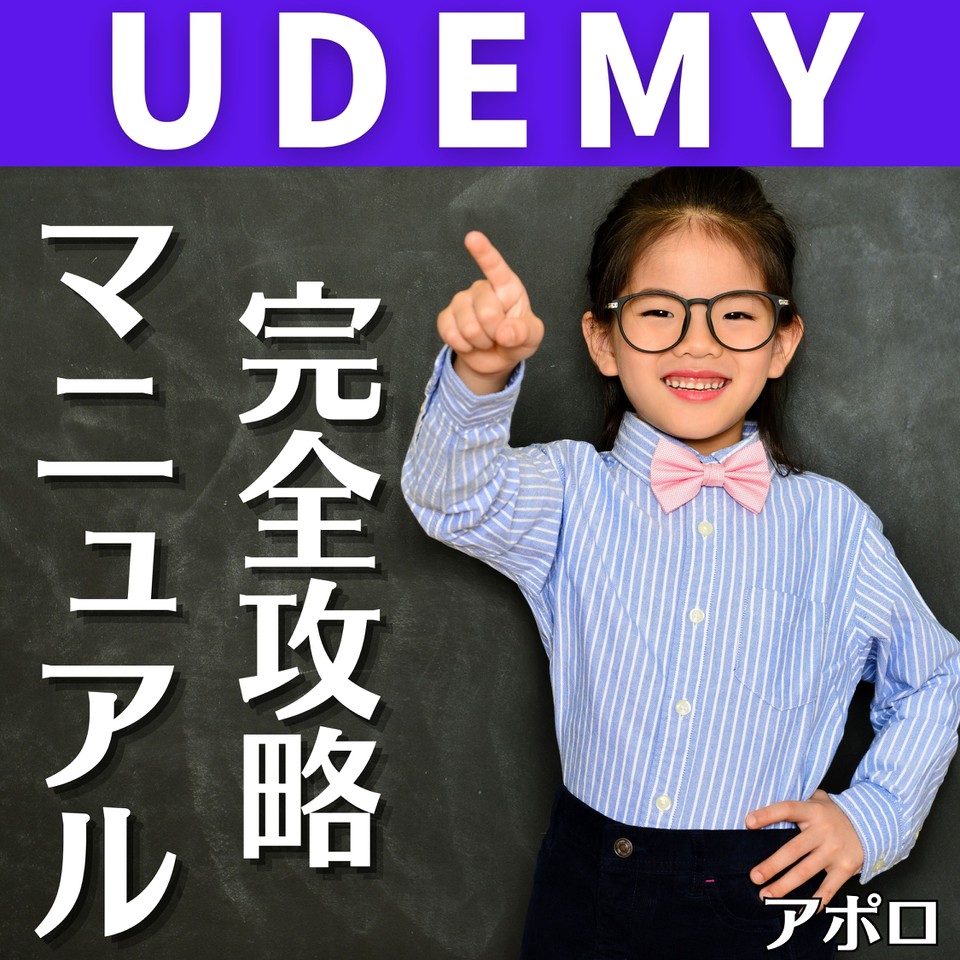 Udemy完全攻略マニュアル | 日本最大級のオーディオブック配信サービス audiobook.jp