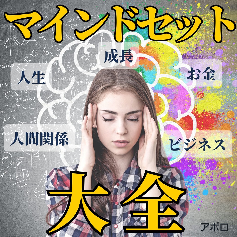 マインドセット大全 | 日本最大級のオーディオブック配信サービス audiobook.jp