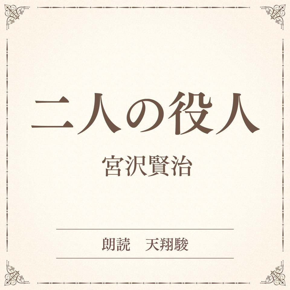 二人の役人(小学館の名作文芸朗読) 日本最大級のオーディオブック配信サービス Audiobookjp