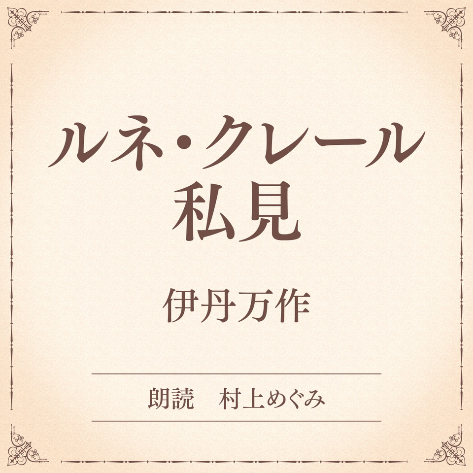 ルネ・クレール私見(小学館の名作文芸朗読) 日本最大級のオーディオブック配信サービス Audiobookjp