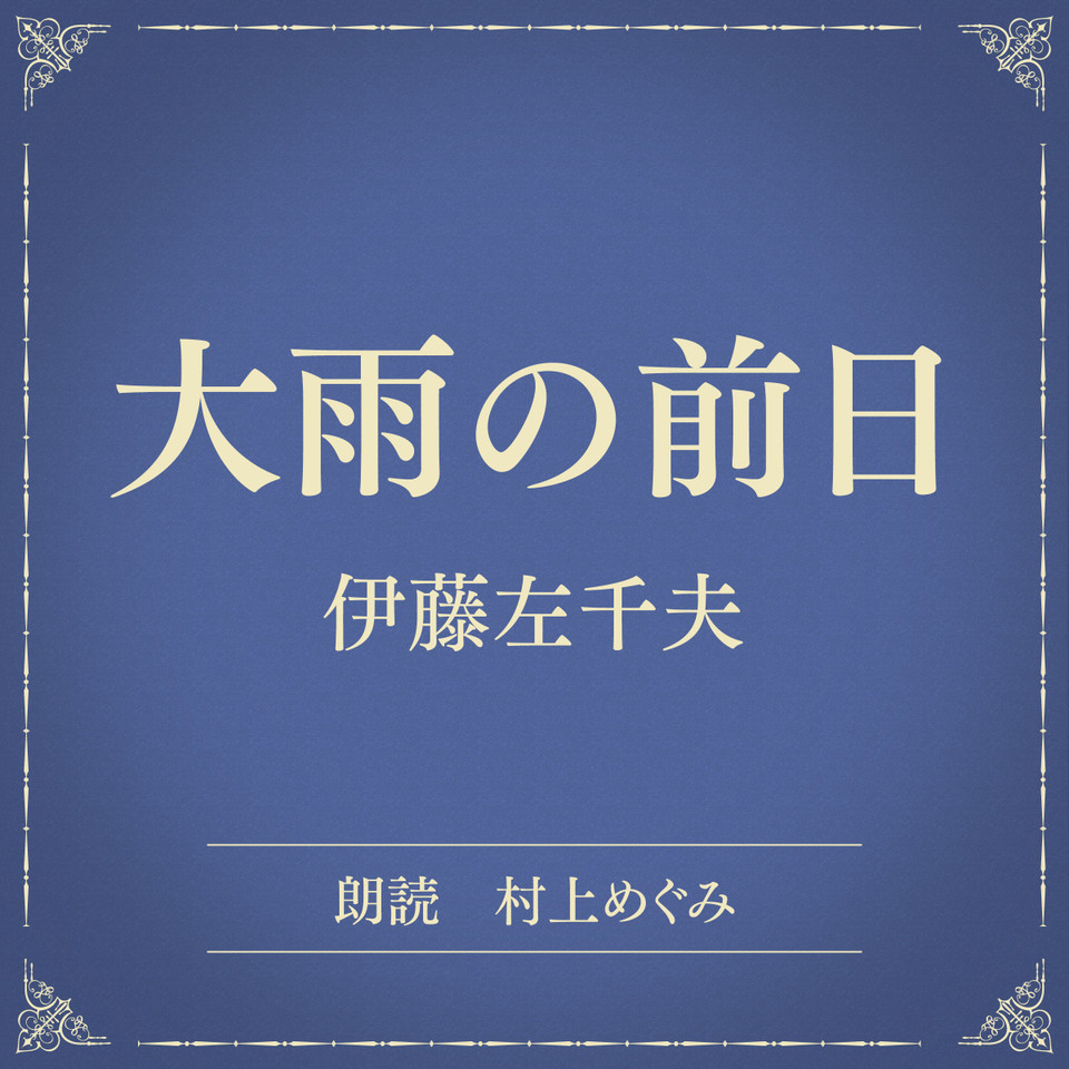 大雨の前日（小学館の名作文芸朗読） 日本最大級のオーディオブック配信サービス Audiobookjp