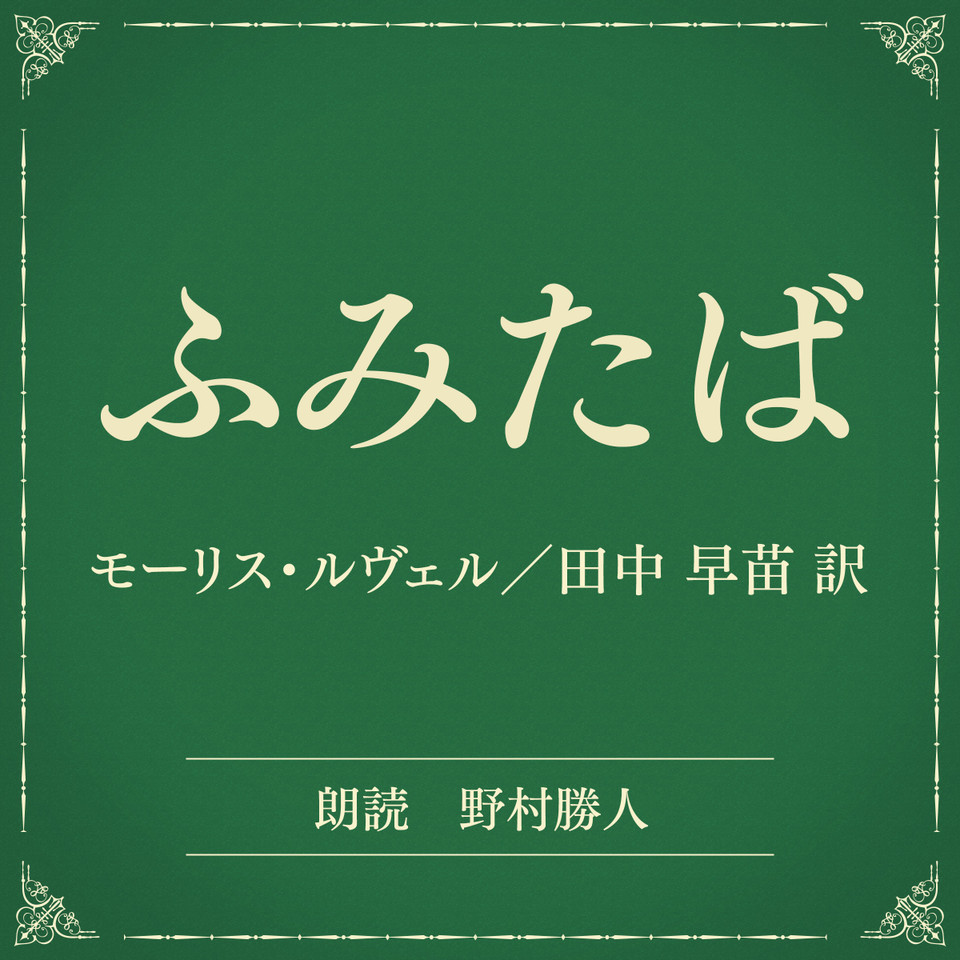 ふみたば(小学館の名作文芸朗読) 日本最大級のオーディオブック配信サービス Audiobookjp