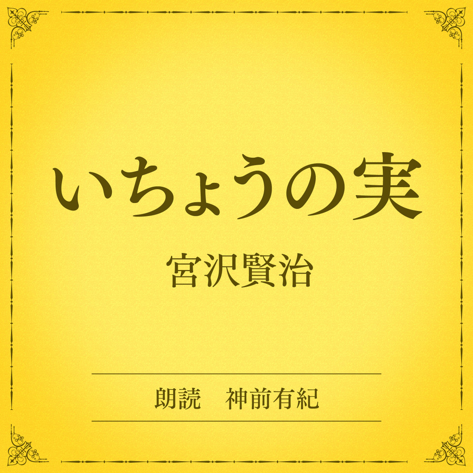 いちょうの実(小学館の名作文芸朗読) 日本最大級のオーディオブック配信サービス Audiobookjp