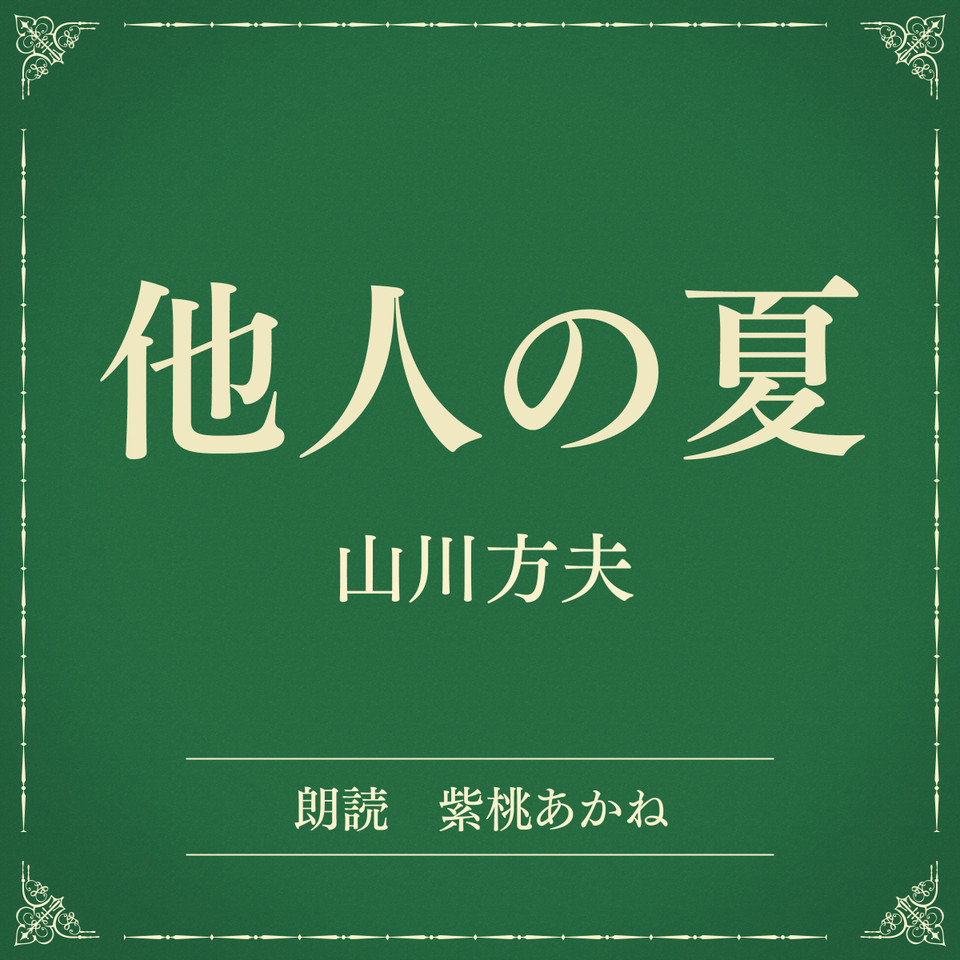 他人の夏(小学館の名作文芸朗読) 日本最大級のオーディオブック配信サービス Audiobookjp