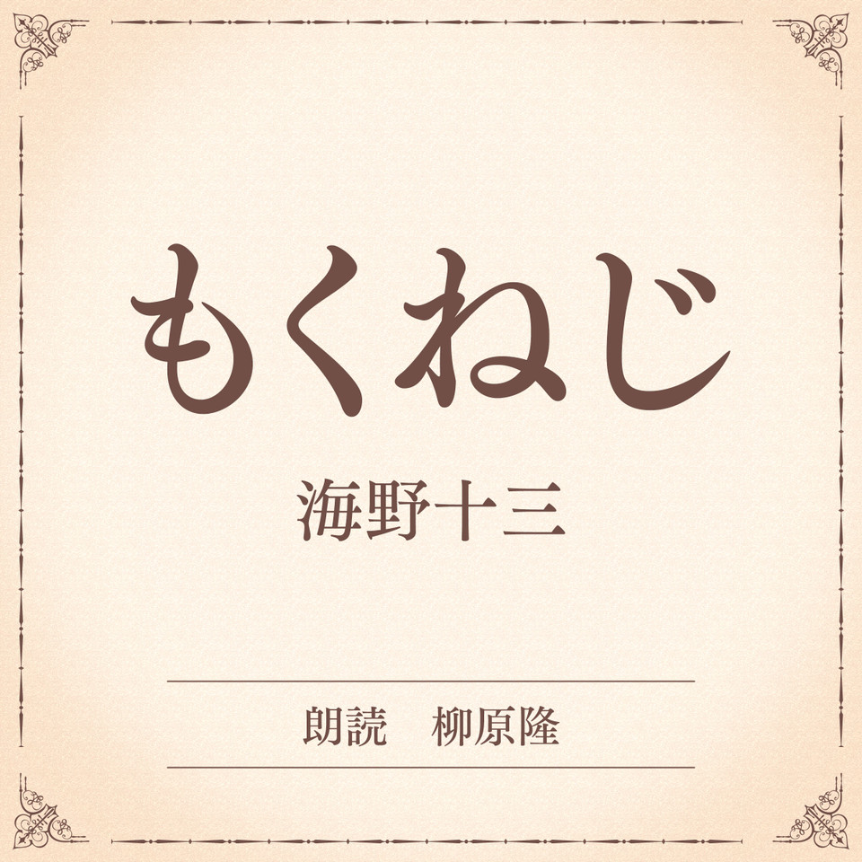 もくねじ(小学館の名作文芸朗読) 日本最大級のオーディオブック配信サービス Audiobookjp