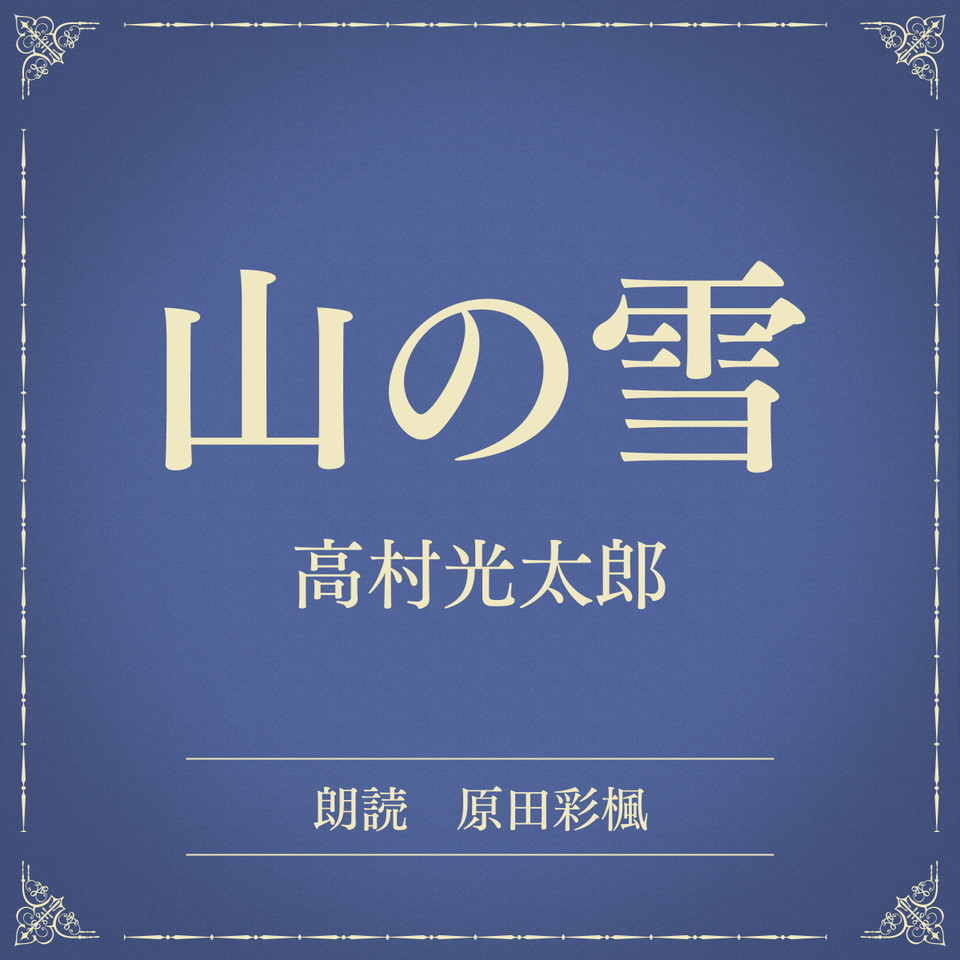 山の雪(小学館の名作文芸朗読) 日本最大級のオーディオブック配信サービス Audiobookjp
