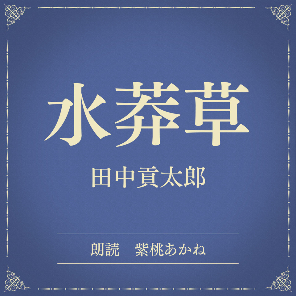 水莽草（小学館の名作文芸朗読） 日本最大級のオーディオブック配信サービス Audiobookjp