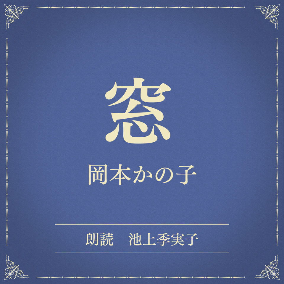 窓(小学館の名作文芸朗読) 日本最大級のオーディオブック配信サービス Audiobookjp