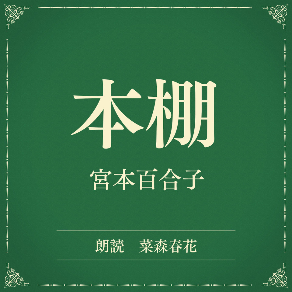本棚(小学館の名作文芸朗読) 日本最大級のオーディオブック配信サービス Audiobookjp