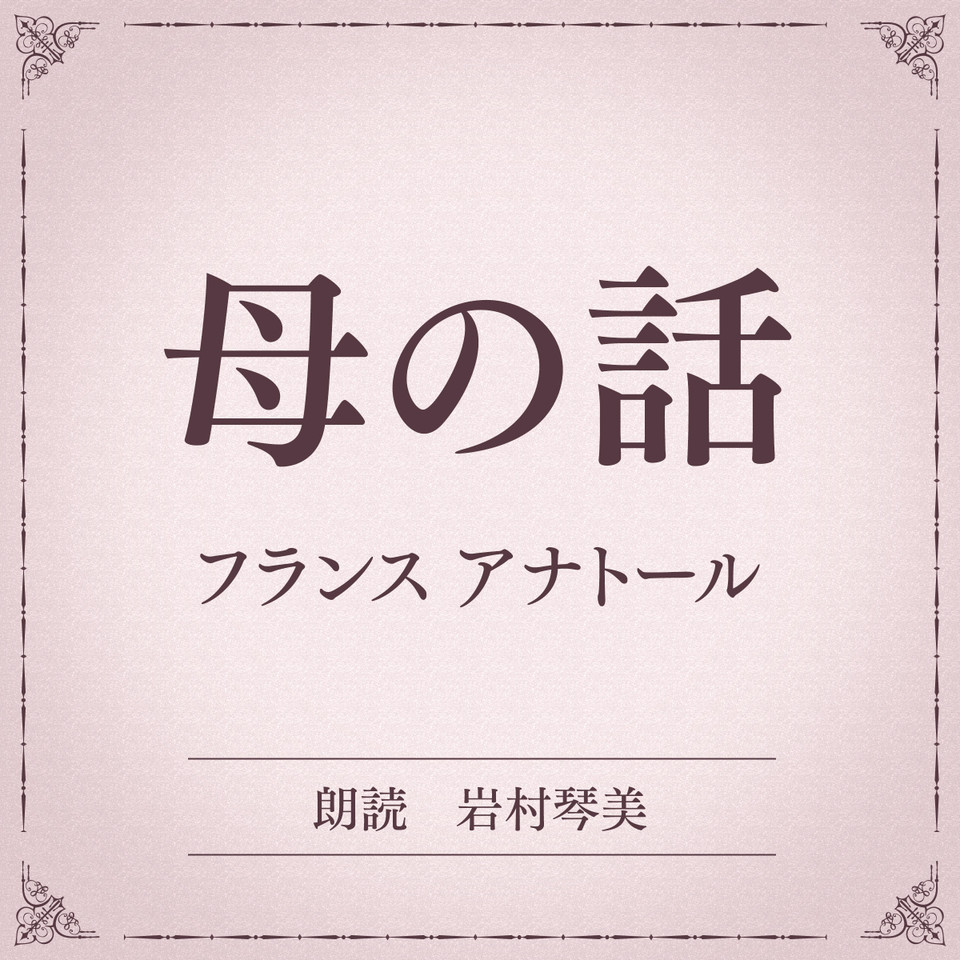 母の話(小学館の名作文芸朗読) 日本最大級のオーディオブック配信サービス Audiobookjp