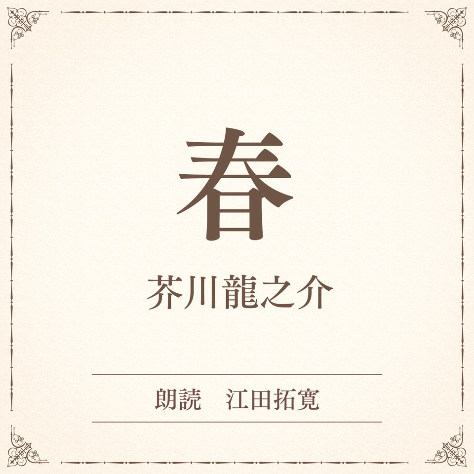 春（小学館の名作文芸朗読） 日本最大級のオーディオブック配信サービス Audiobookjp