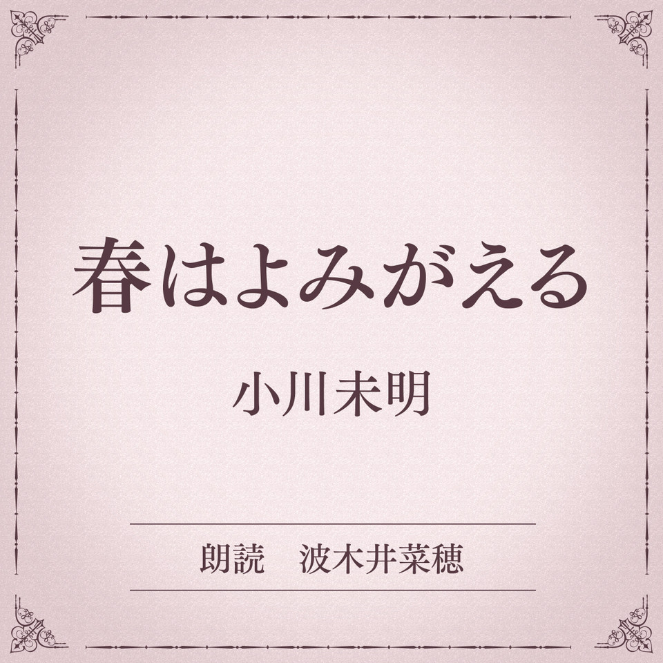 春はよみがえる(小学館の名作文芸朗読) 日本最大級のオーディオブック配信サービス Audiobookjp