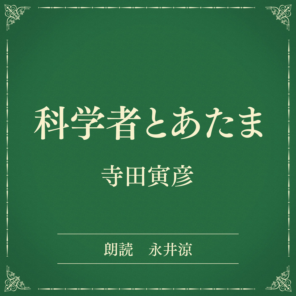 科学者とあたま(小学館の名作文芸朗読) 日本最大級のオーディオブック配信サービス Audiobookjp